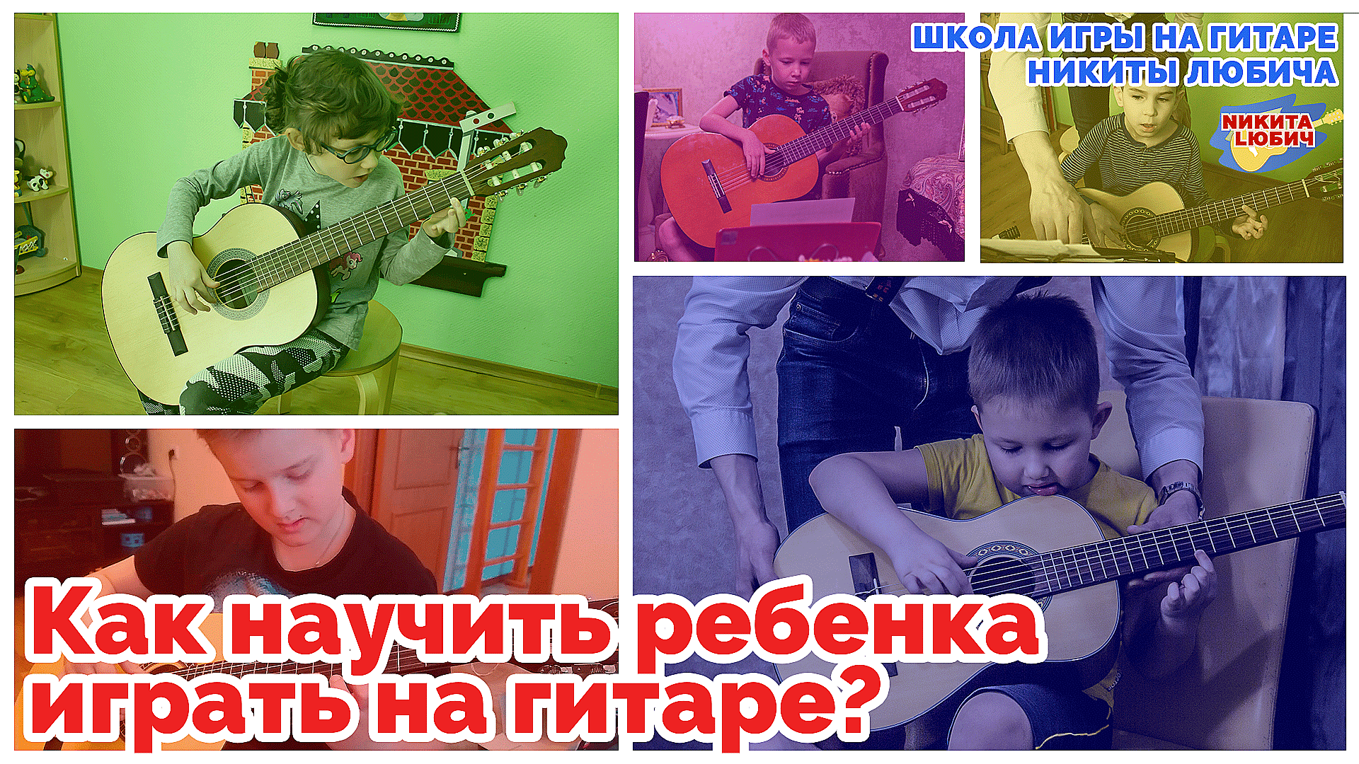 Как научить ребенка играть на гитаре? | Дистанционное обучение | Уроки гитары онлайн