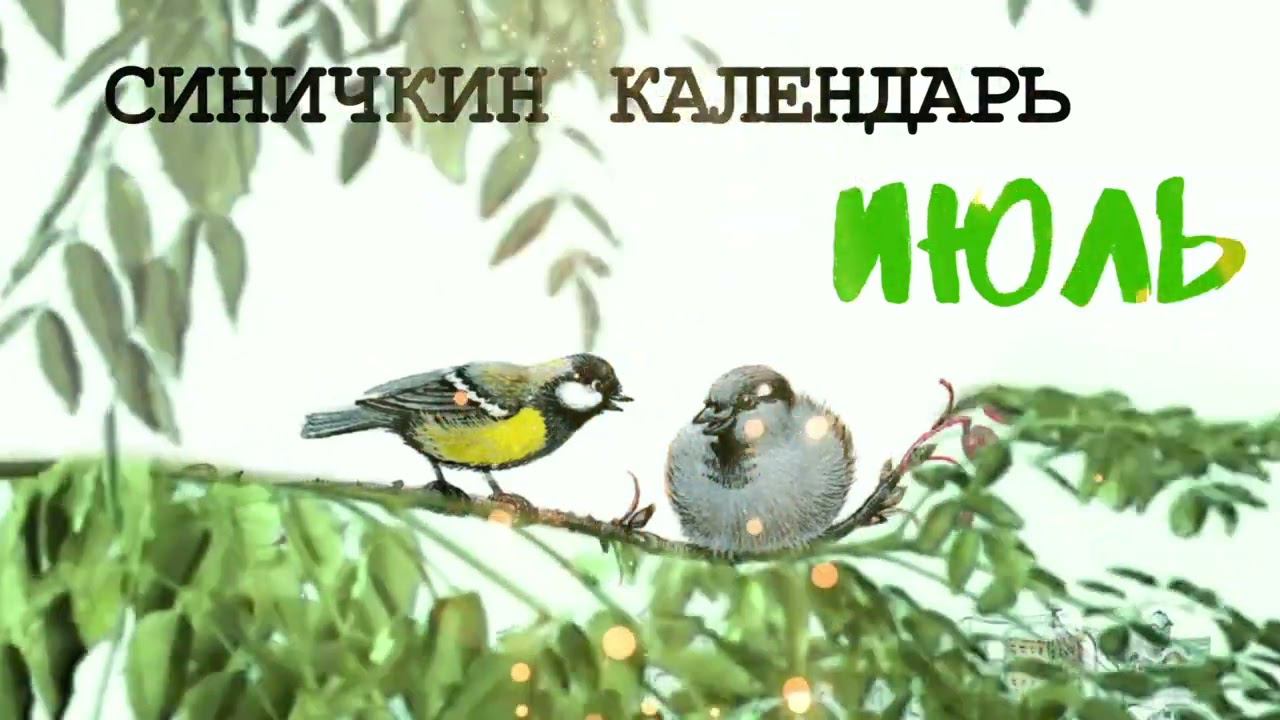 Синичкин календарь | ИЮЛЬ и АВГУСТ | Сказки о животных и птицах