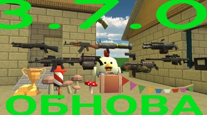 ОБНОВА в ЧИКЕН ГАН! *НЕ КЛИКБЕТ* | Micha31k chicken gun