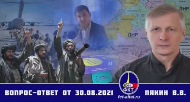 Валерий Пякин. Вопрос-Ответ от 30 августа 2021 г.