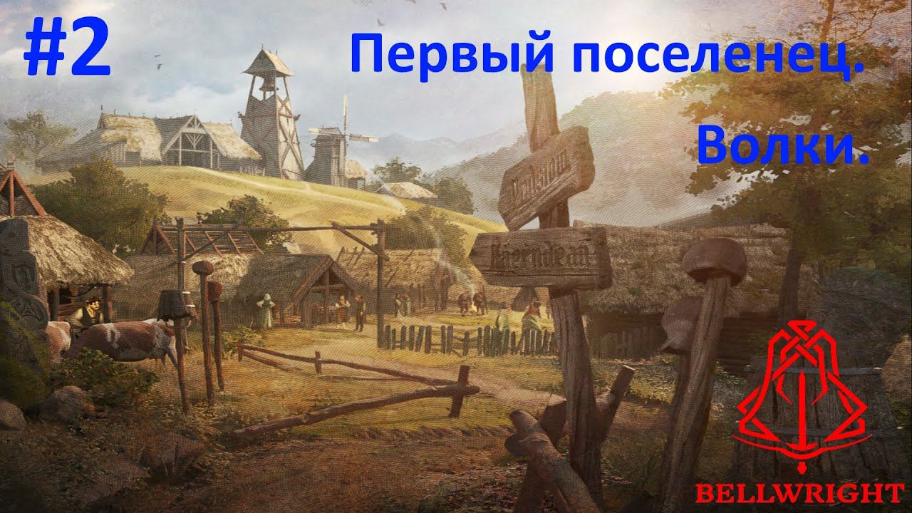 Bellwright #2. Охотник. Первые поселенцы. Волки.