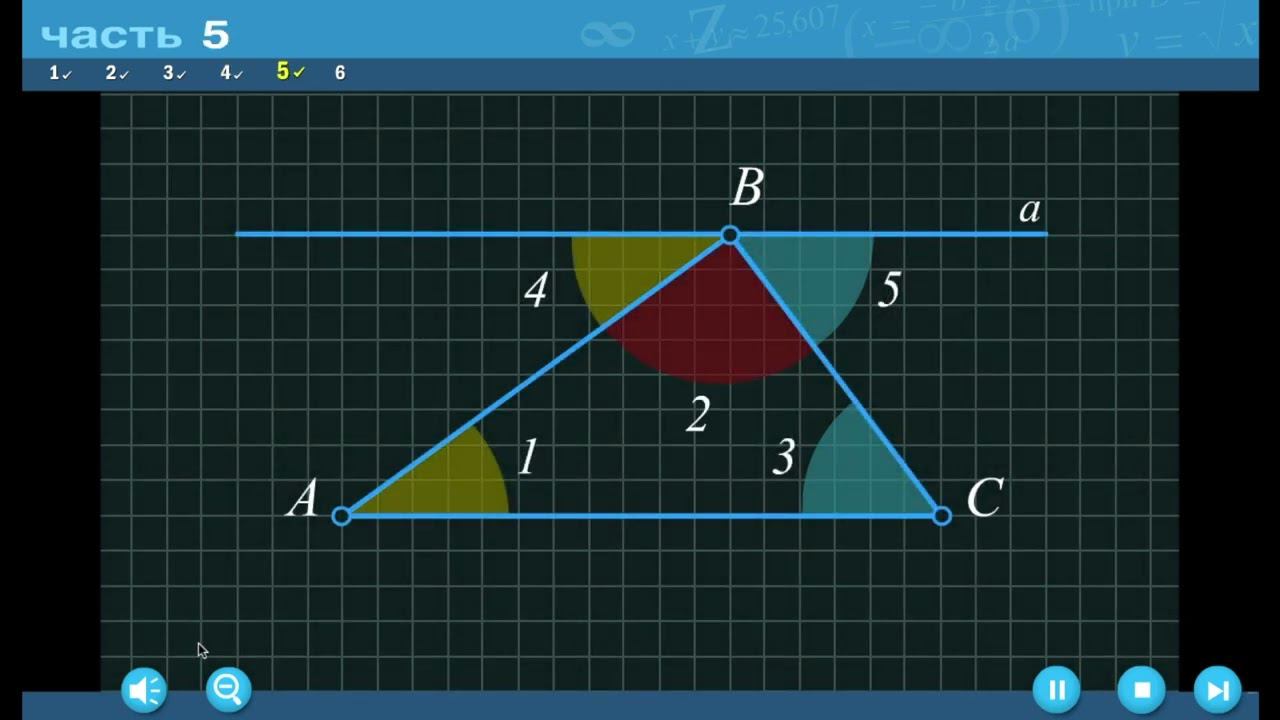 Интерактивное видео. Теорема о сумме углов треугольника (Геометрия 7 класс)