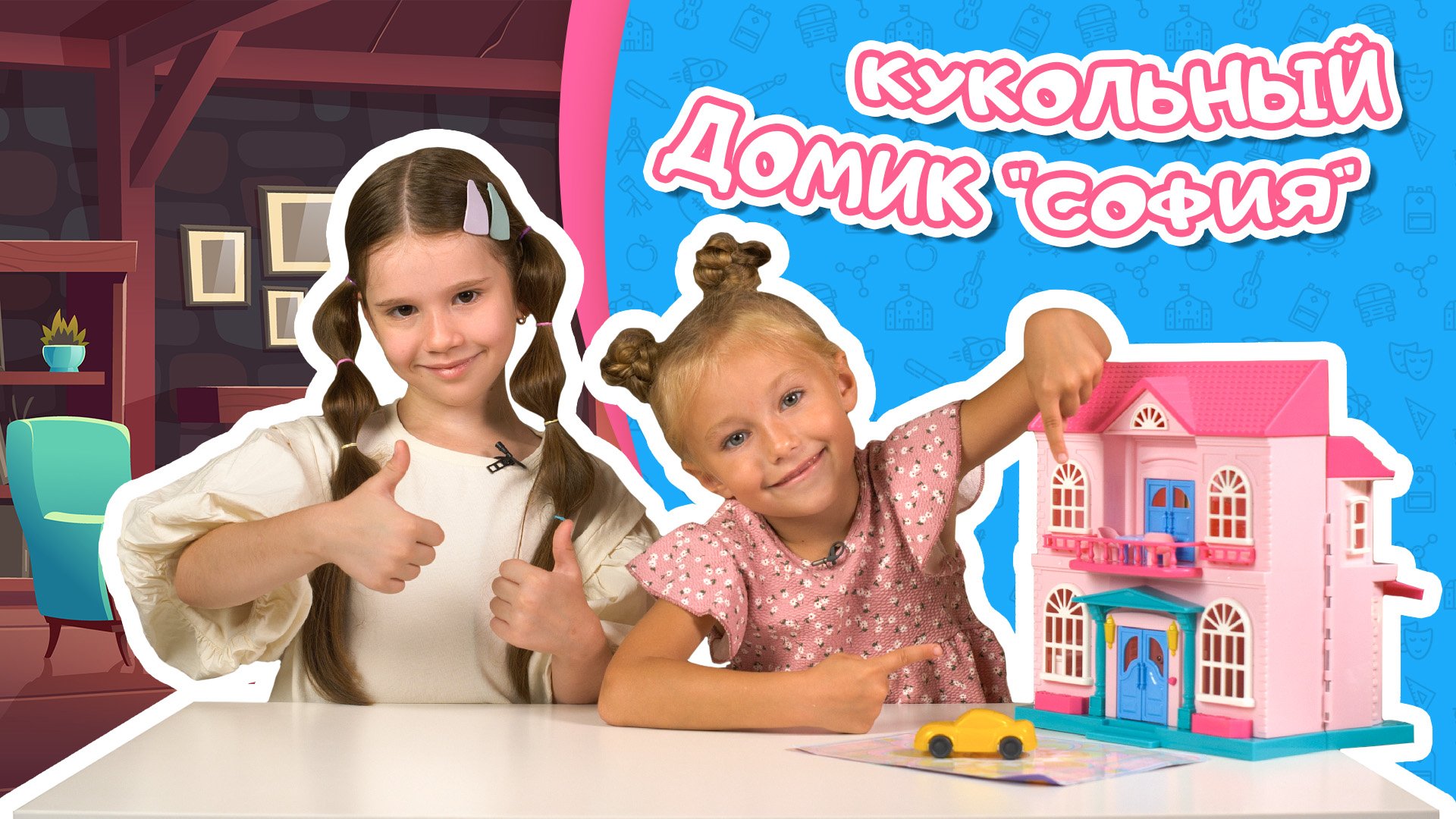 Распаковка. Кукольный домик "София"