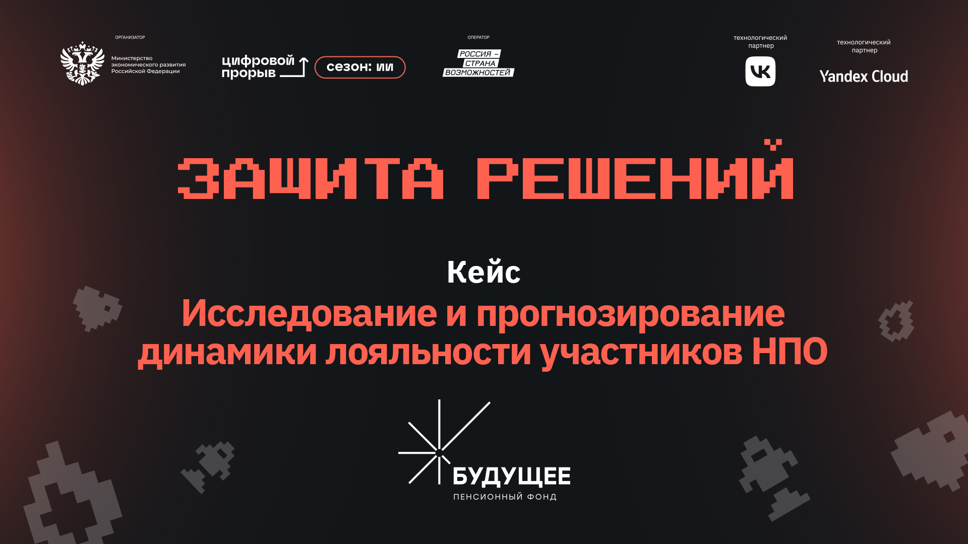 Защиты решений. НПФ «Будущее»