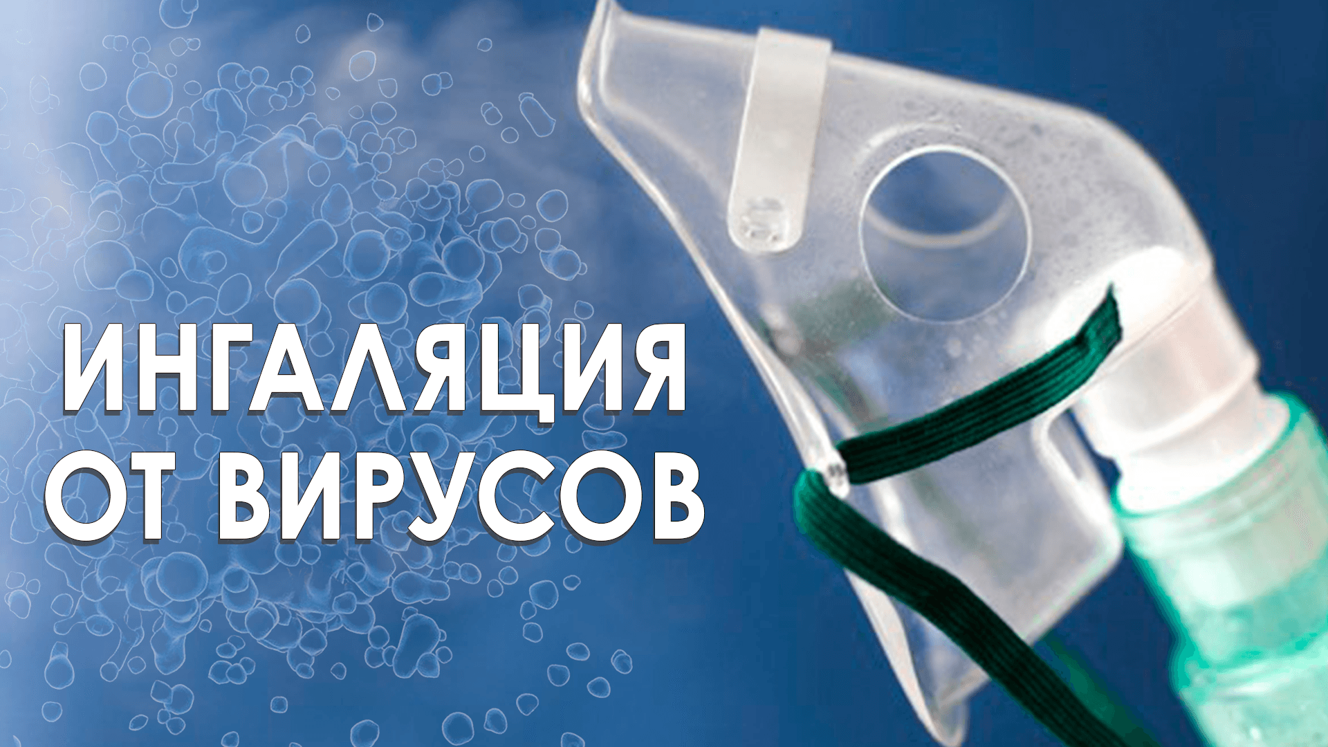 Кашель и вирус больше не страшны — дыхательная система под контролем