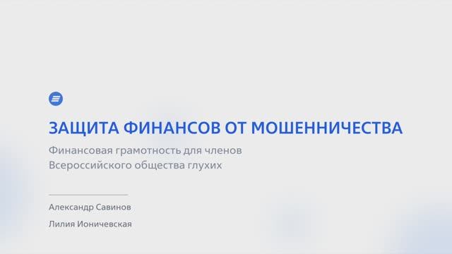 Занятие 1. Защита финансов от мошенничества