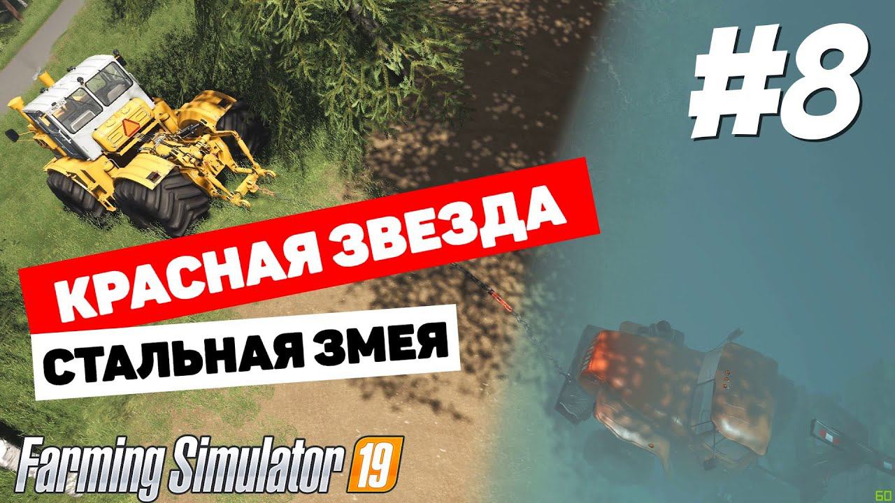 Farming Simulator 19 Красная звезда - Спасение #8
