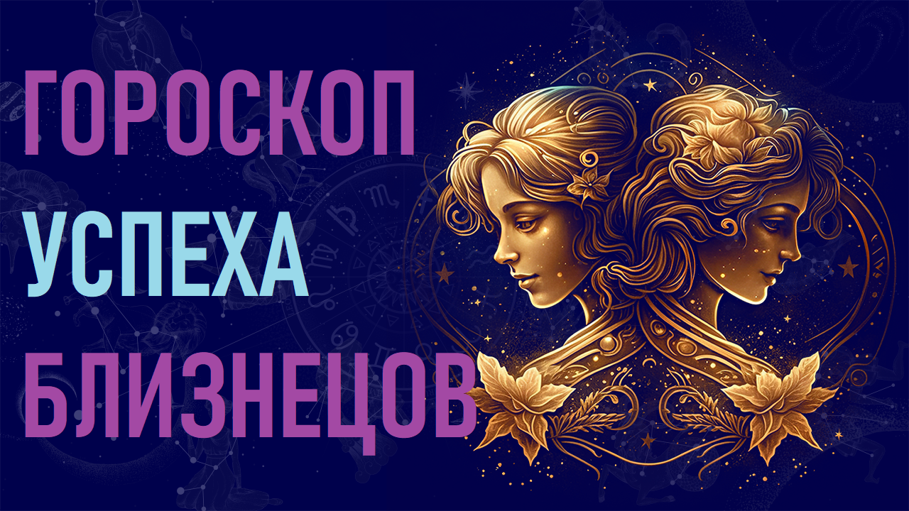 Гороскоп успеха знака зодиака Близнецы.