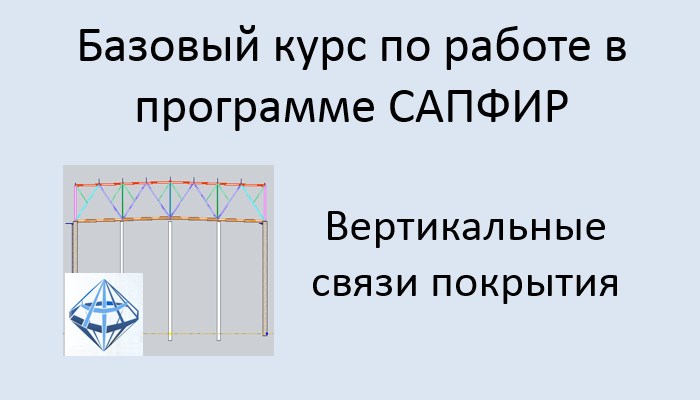 САПФИР Урок №6 Вертикальные связи между фермами