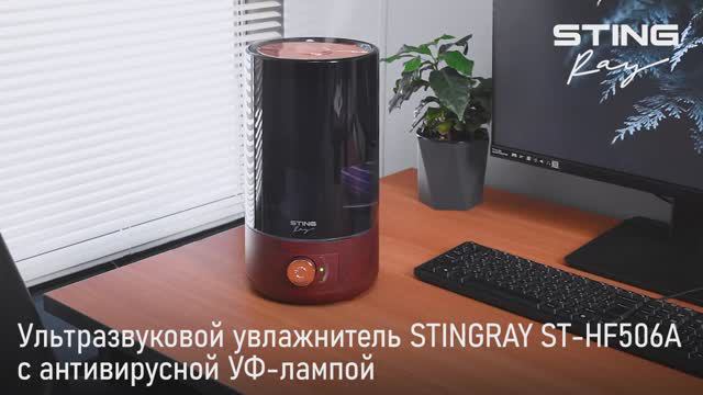 Ультразвуковой увлажнитель STINGRAY ST-HF506A
