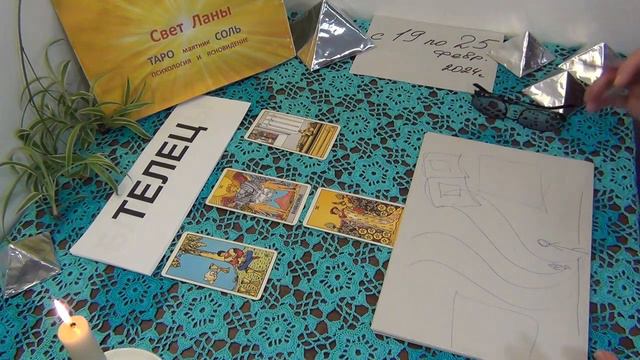 2 - ТЕЛЕЦ - прогноз ТАРО - с  19.02.2024г. по  25.02.2024г. + Послание от Высших Сил.