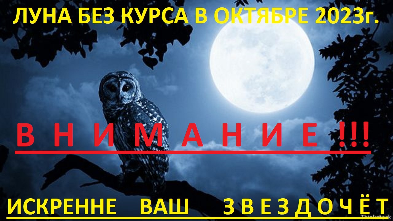 Луна  без курса  в  октябре  2023г. Версия  для  РУТУБа.