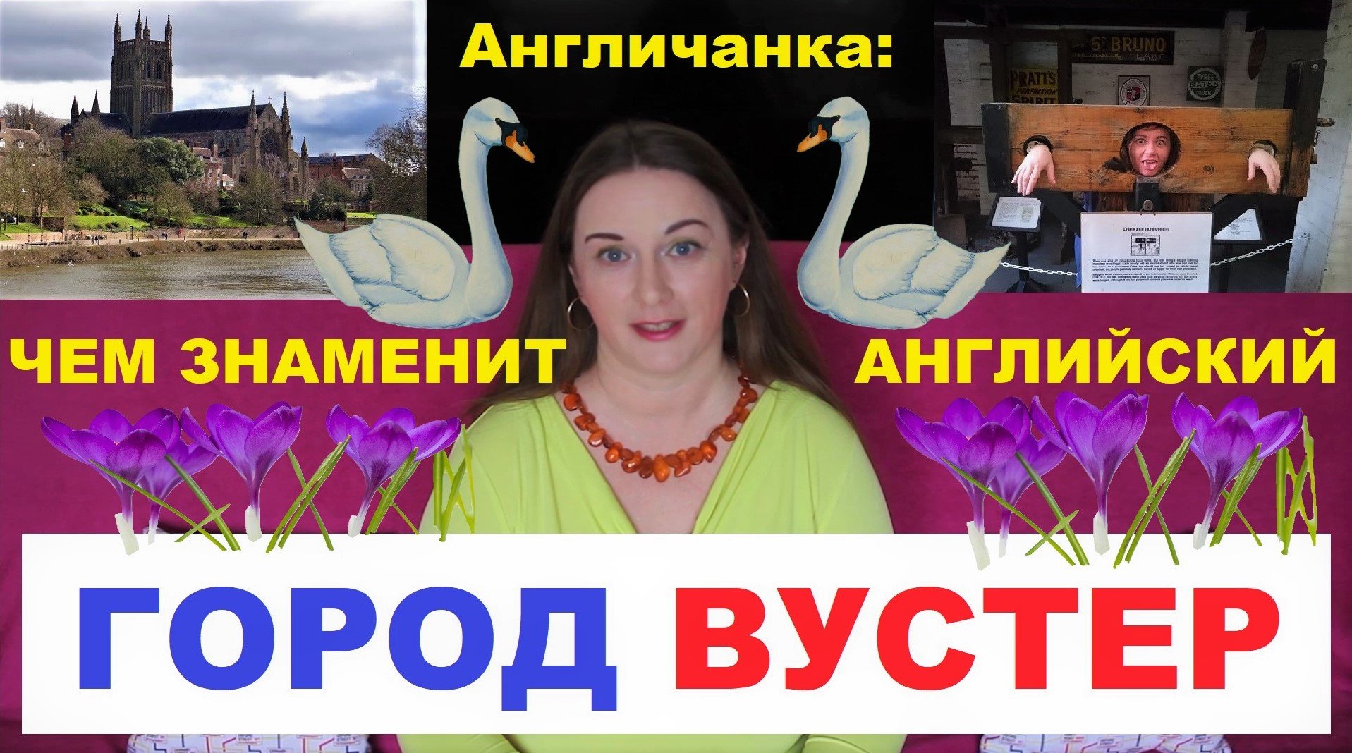АНГЛИЯ. ВУСТЕР - Кафедральный собор и соус. Преступления и наказания во времена тюдоров.