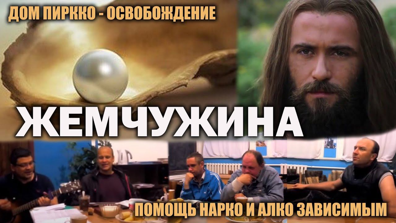 Ты - моя жемчужина, Иисус!