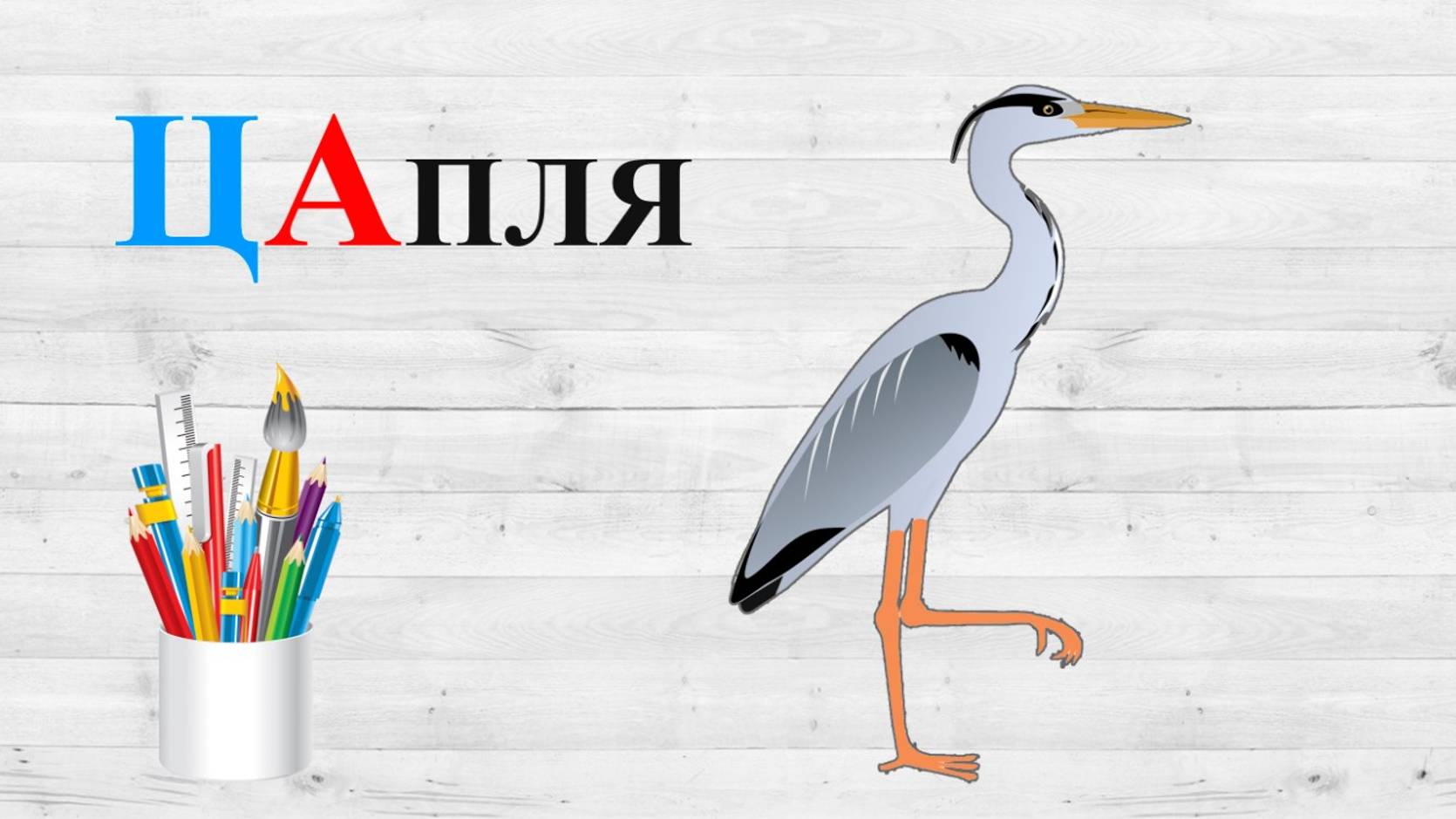 Звук Ц. ЦА. Учим буквы.