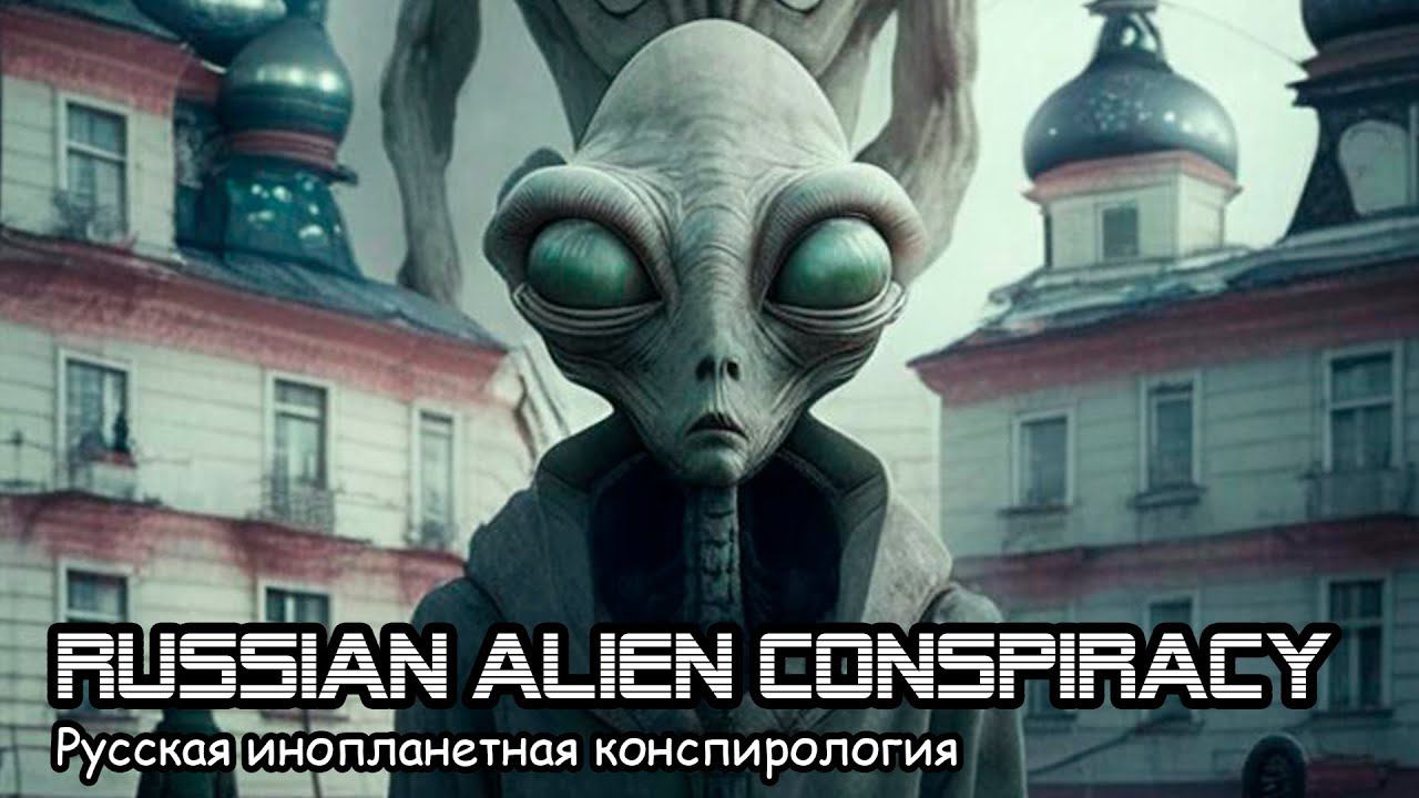 Русская инопланетная конспирология (2020) Короткометражный фильм