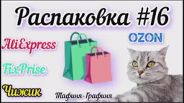 #16. 🎁 Распаковка моих покупок 🛍️