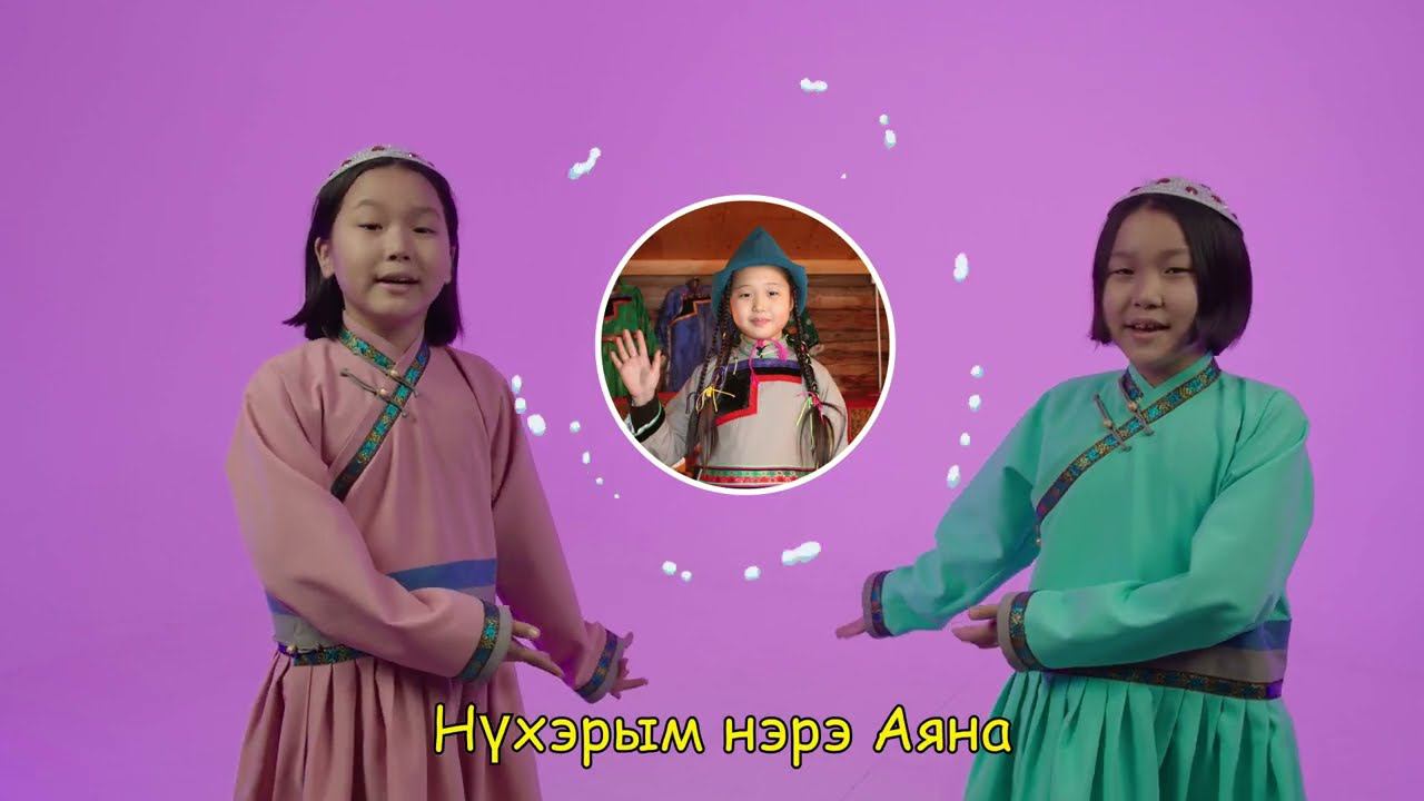 Мэндээ!  - Мүнгэн хонхонууд - Привет, мой друг - песня на бурятском языке с переводом и субтитрами