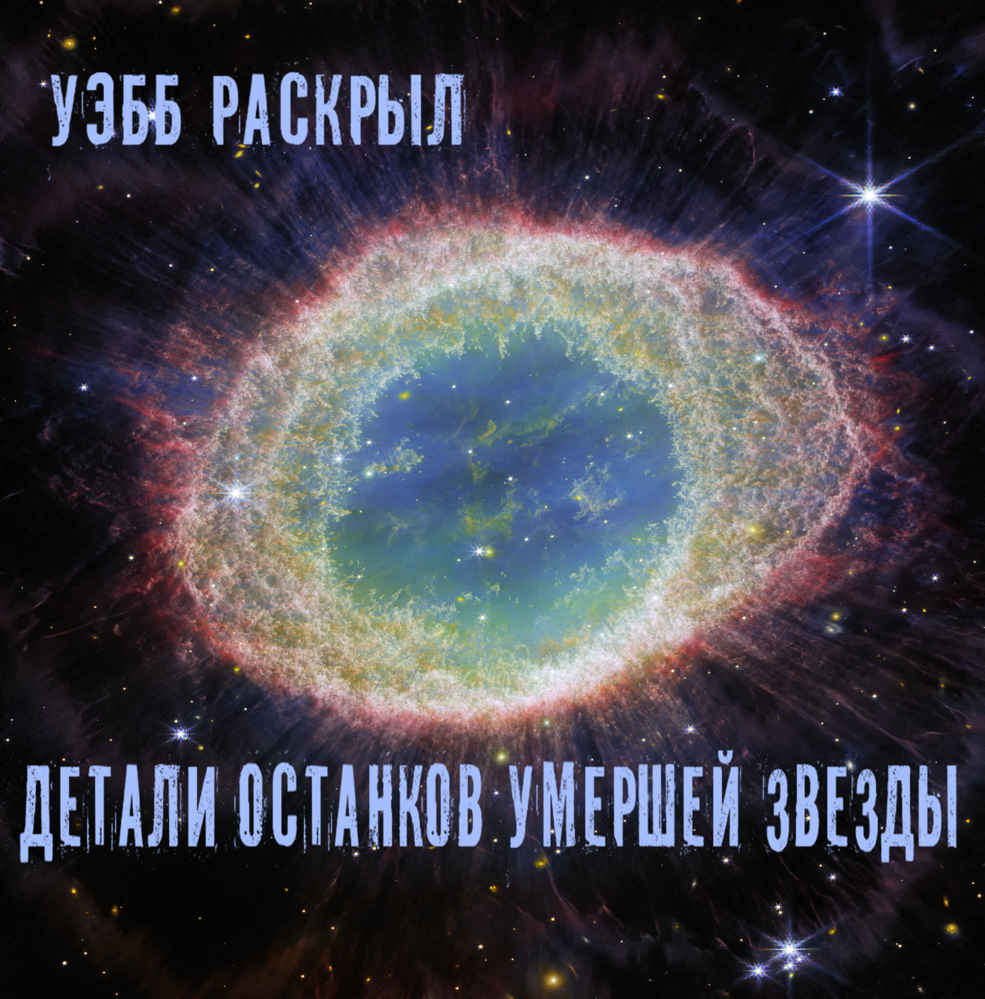 Джеймс Уэбб раскрывает детали в останках умирающей Звезды