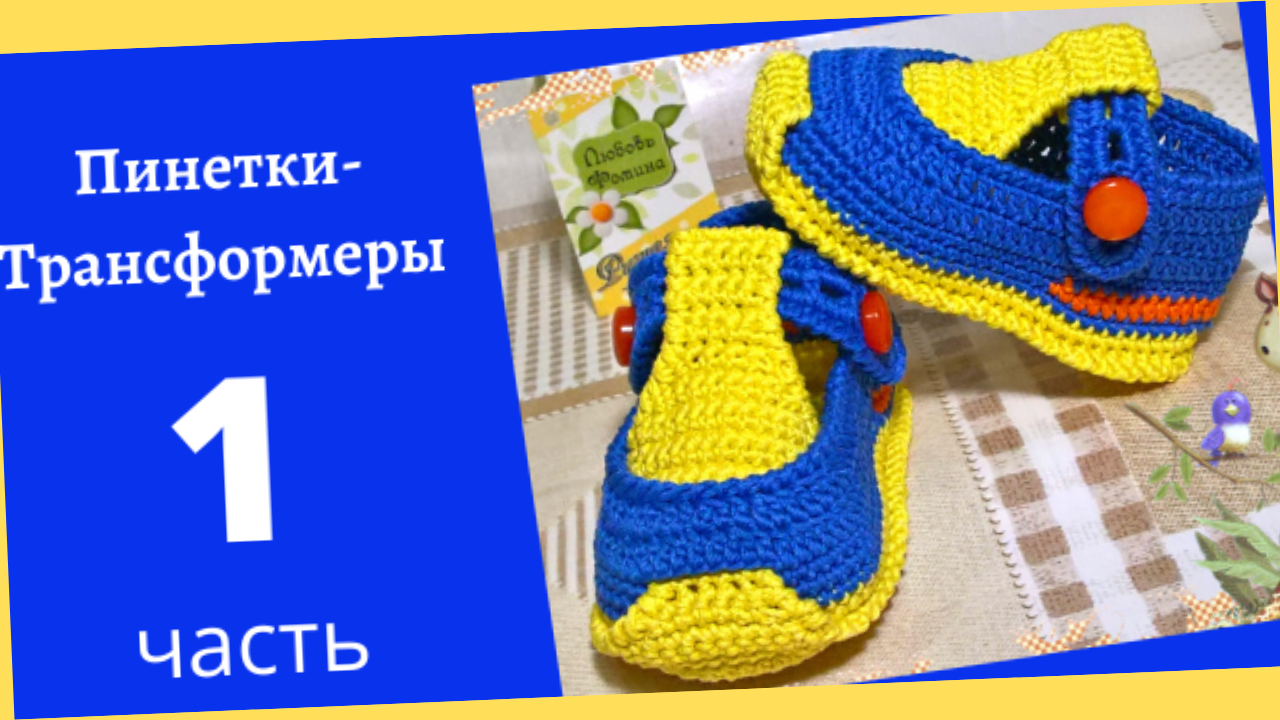 Шикарные пинетки-сандалики крючком ТРАНСФОРМЕРЫ! Уроки вязания для Начинающих!