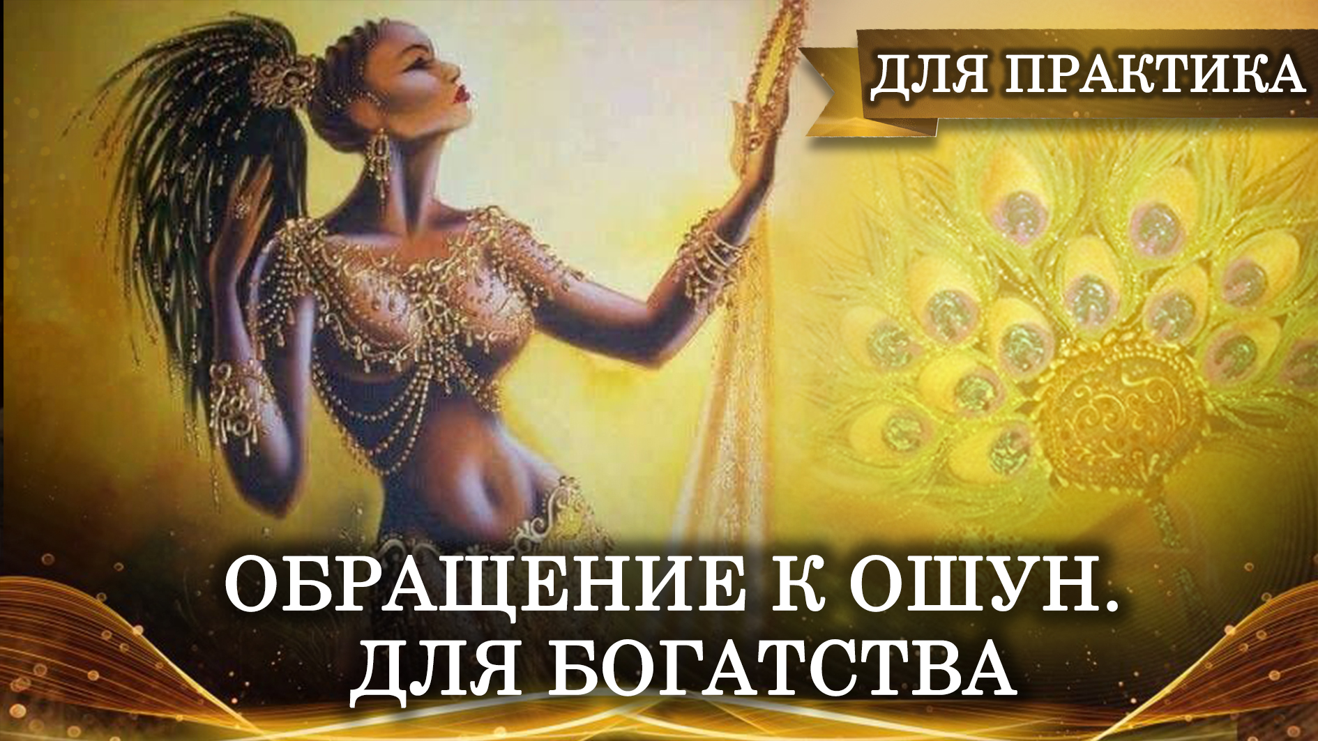ОБРАЩЕНИЕ К ОШУН | РИТУАЛ НА БОГАТСТВО ДЛЯ ПРАКТИКОВ | ИНГА ХОСРОЕВА | ВЕДЬМИНА