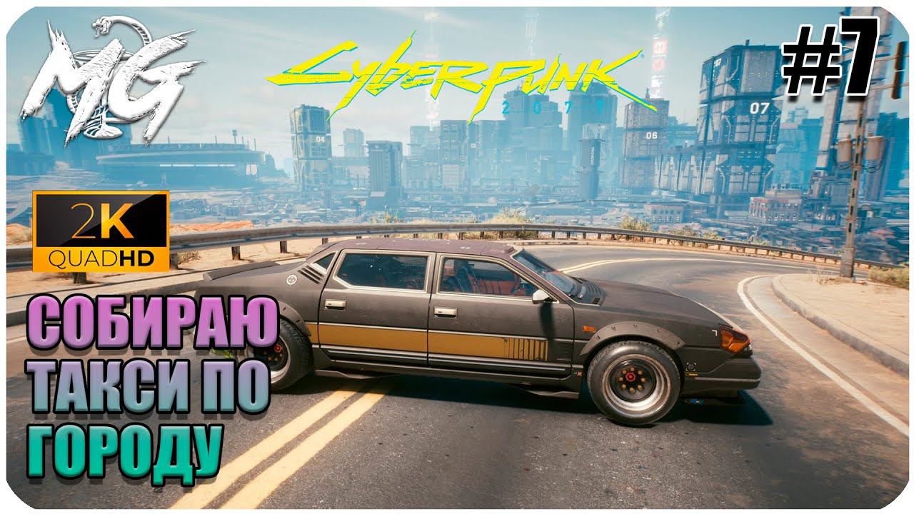 Cyberpunk 2077 ► ИГРОФИЛЬМ ► ПРОХОЖДЕНИЕ НА РУССКОМ В 2К ► ЧАСТЬ 7