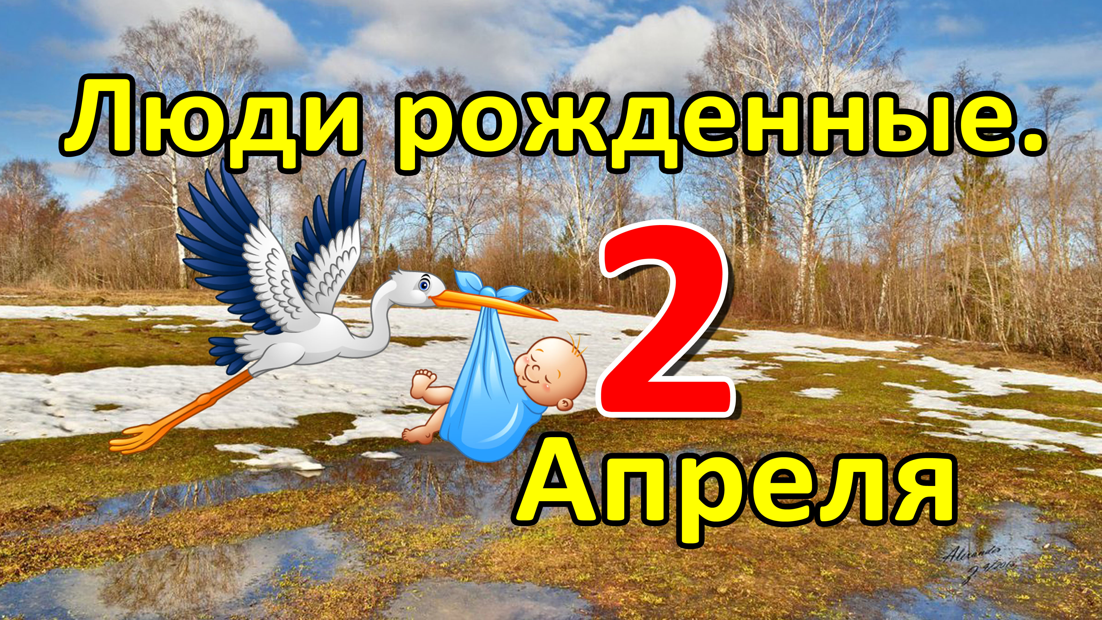 Люди родившиеся 2 апреля