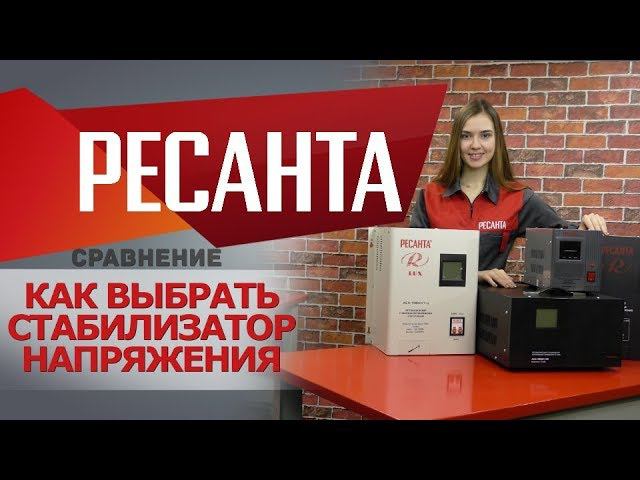 Как выбрать стабилизатор Ресанта