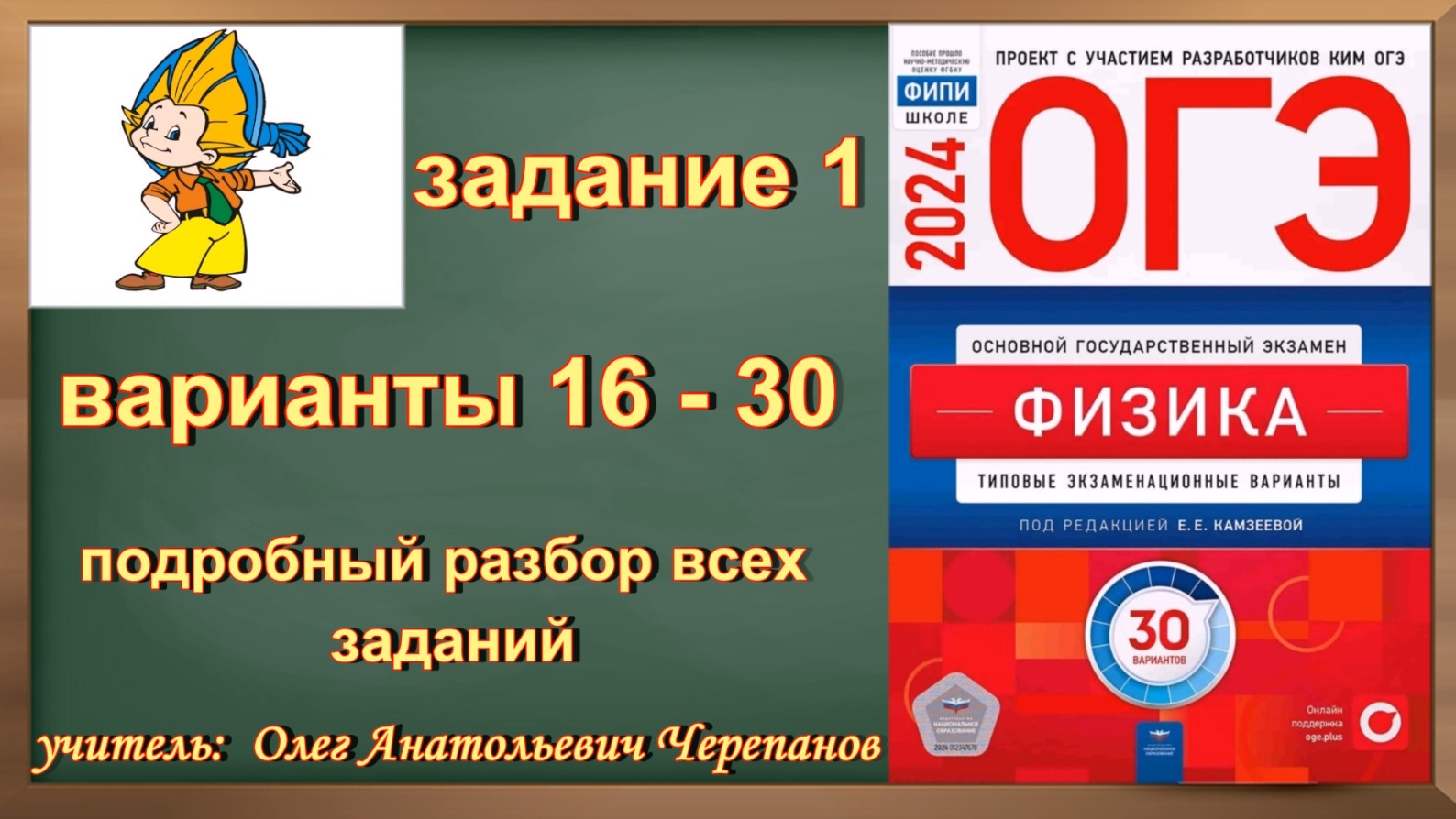 ОГЭ Физика 2024 Камзеева ФИПИ 30 типовых вариантов задание 1  с 16 по 30 вариант подробный разбор