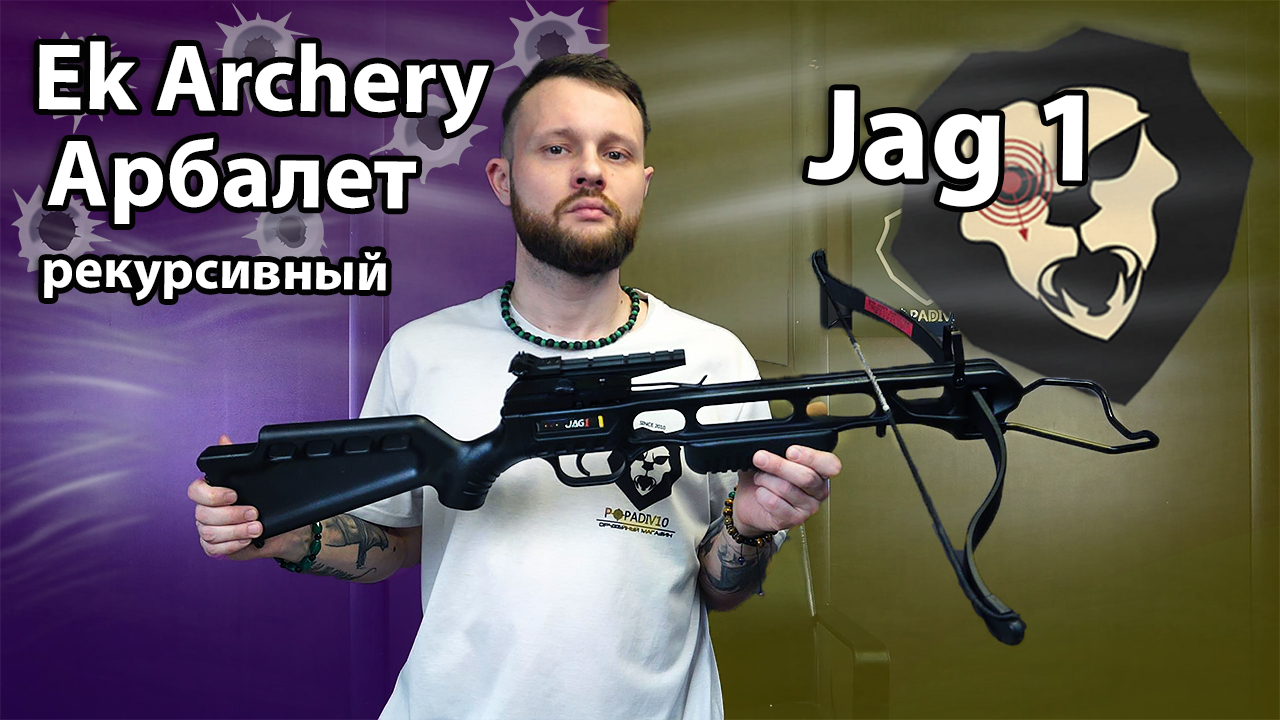 Арбалет рекурсивный Ek Archery Jag 1 (Скорпион, прицел, CR-013BS4NS-95-R) Видео Обзор