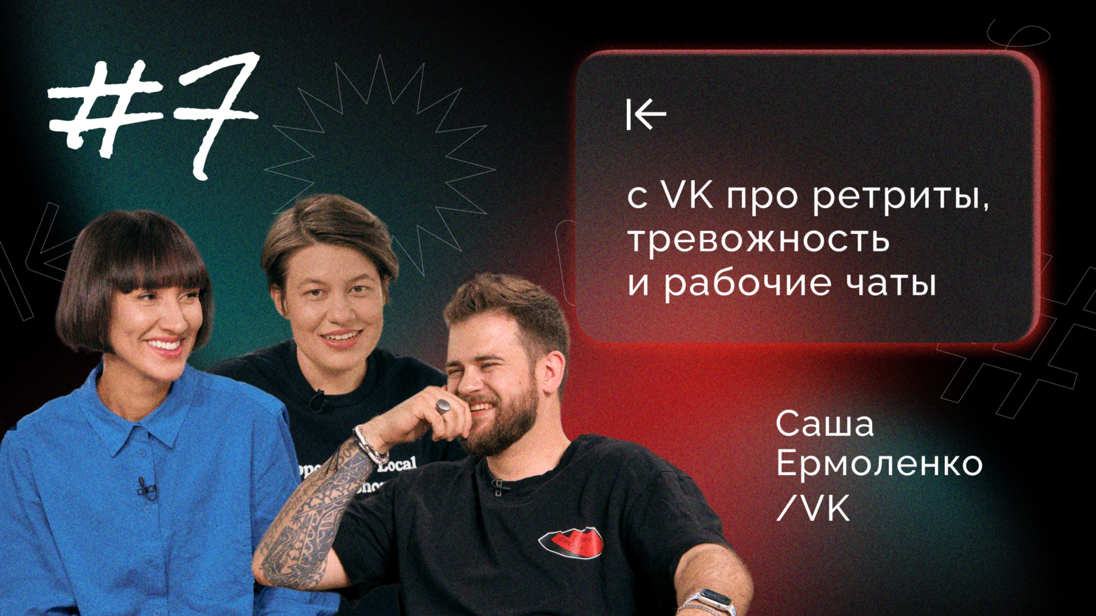 Из бэклога #7: с VK про ретриты, тревожность и рабочие чаты