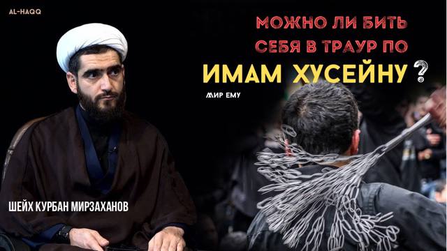 Можно ли бить себя цепями в траур по Имаму Хусейну - Шейх Курбан Мирзаханов