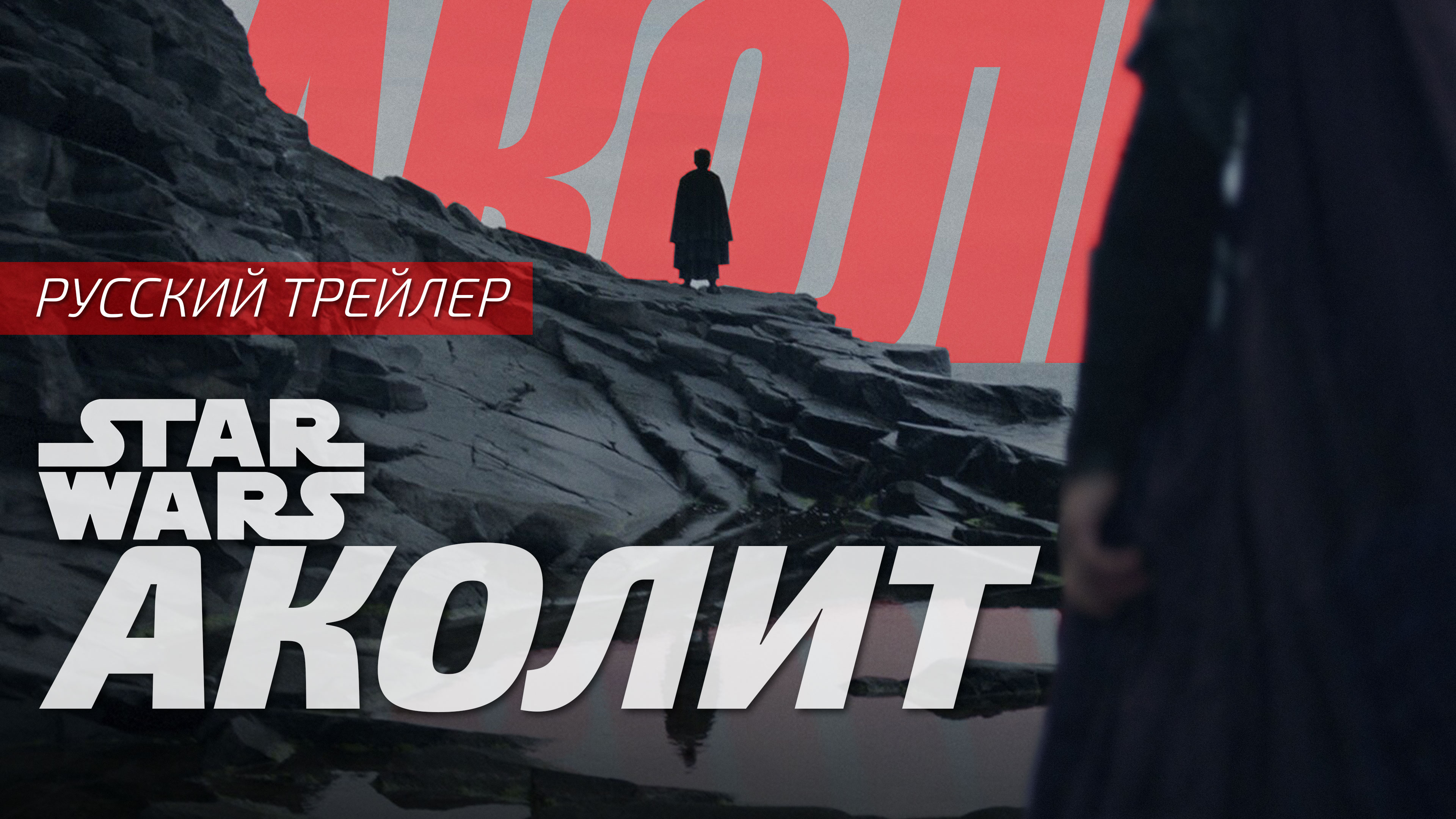 Звездные войны: Аколит | The Acolyte | Трейлер 2024 | Русская озвучка от Sunch