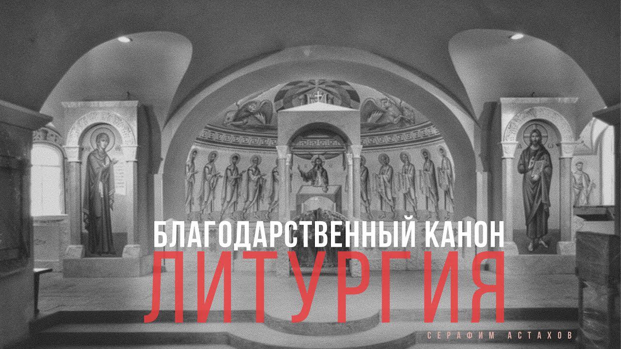 20. Благодарственный Канон, Един Свят [ЛИТУРГИЯ]