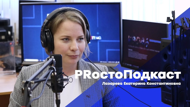 PRoстоПодкаст  | Лазарева Екатерина Константиновна