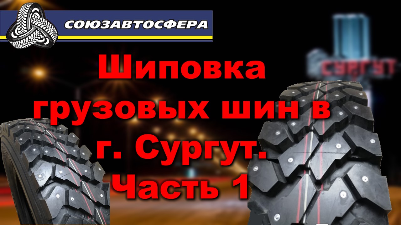 Шиповка грузовых шин в г.Сургут. Часть 1