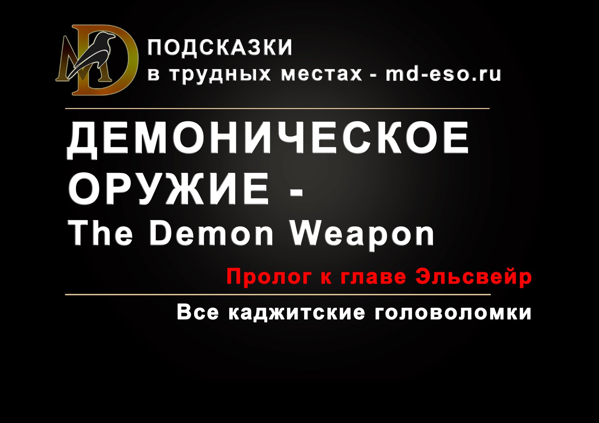 Демоническое оружие / пре-квест к дополнению Эльсвейр / The Demon Weapon ESO puzzle