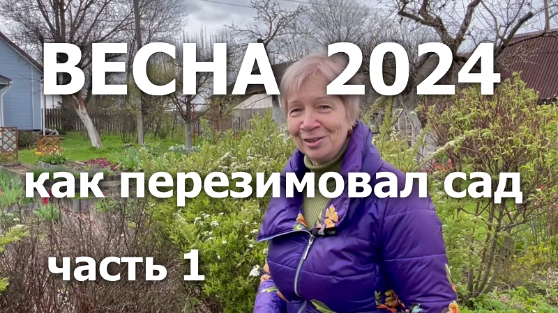 Весна 2024. Открытие сезона. часть1