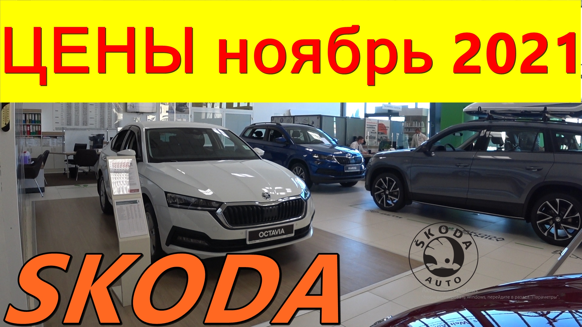 SKODA ЦЕНЫ ноябрь 2021