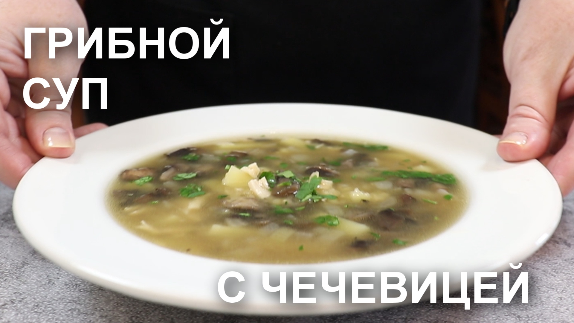 Добавьте в ГРИБНОЙ СУП чечевицу! Вы будете приятно удивлены результатом