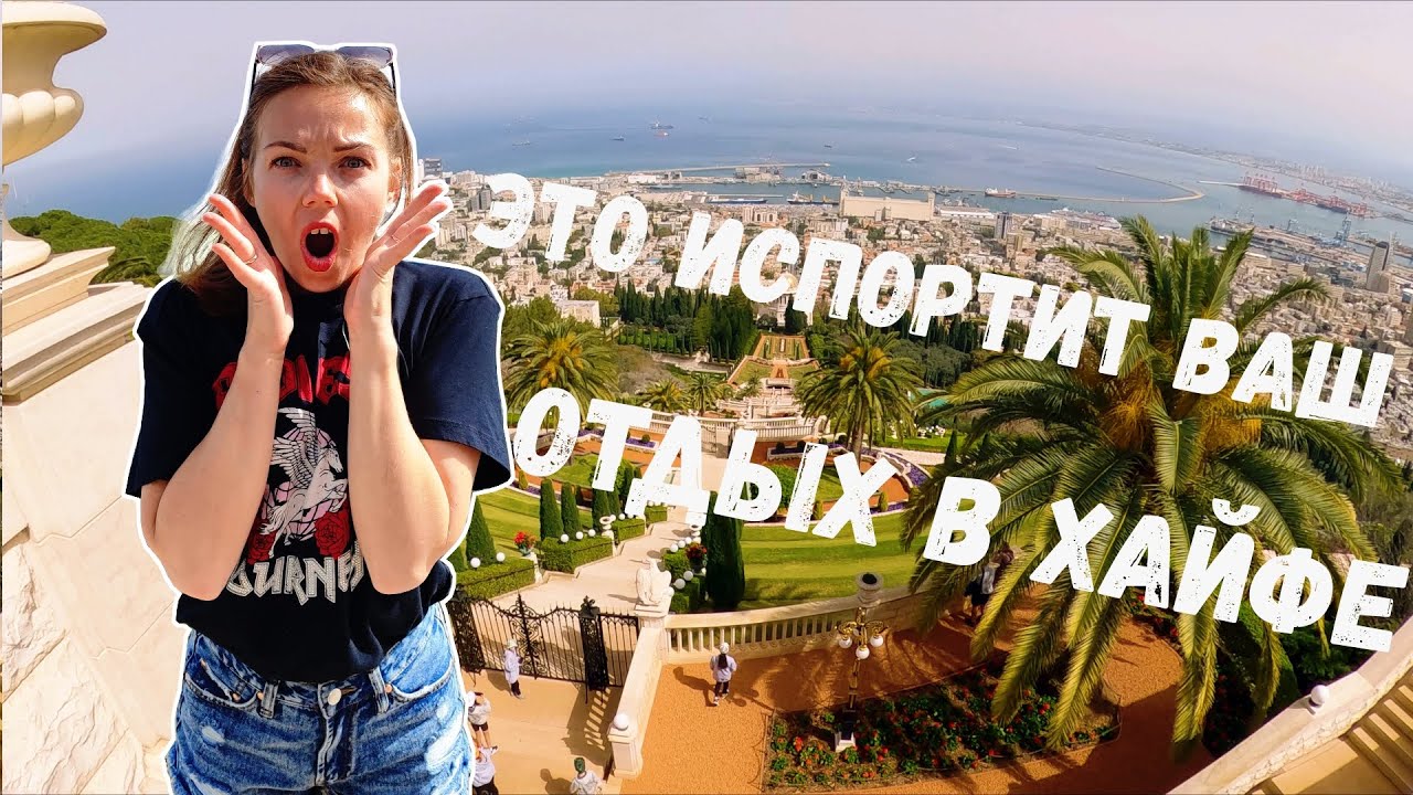 ПОЧЕМУ ХАЙФА В ИЗРАИЛЕ испортит ваш отдых