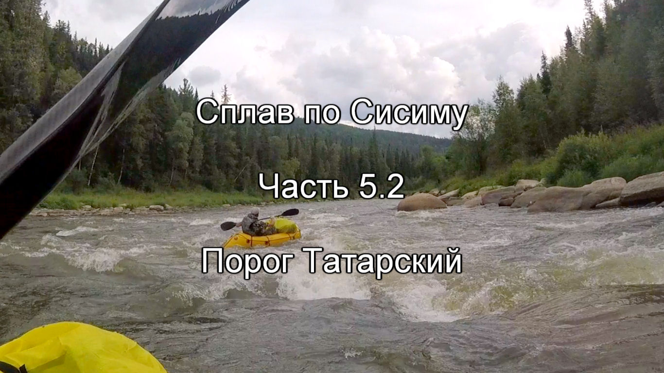 Сплав по Сисиму. Часть 5.2. Порог Татарский.