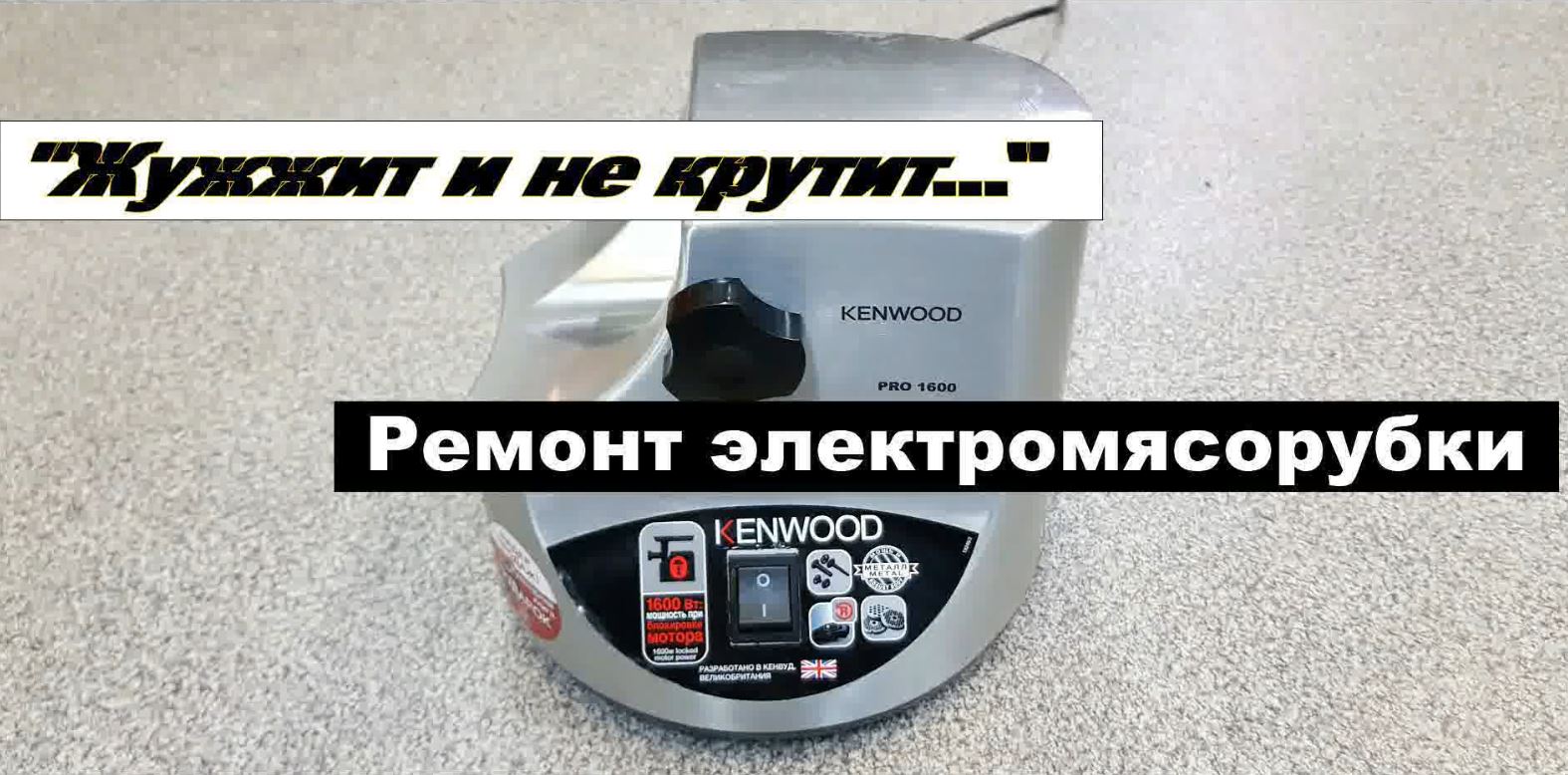 Электрическая мясорубка Kenwood. Быстрый ремонт.