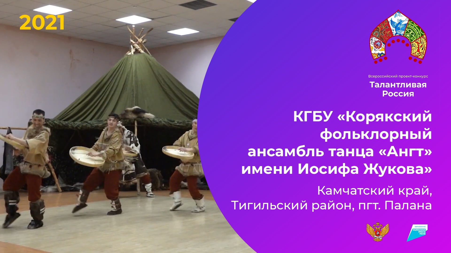 КГБУ «Корякский фольклорный ансамбль танца «Ангт» имени Иосифа Жукова»