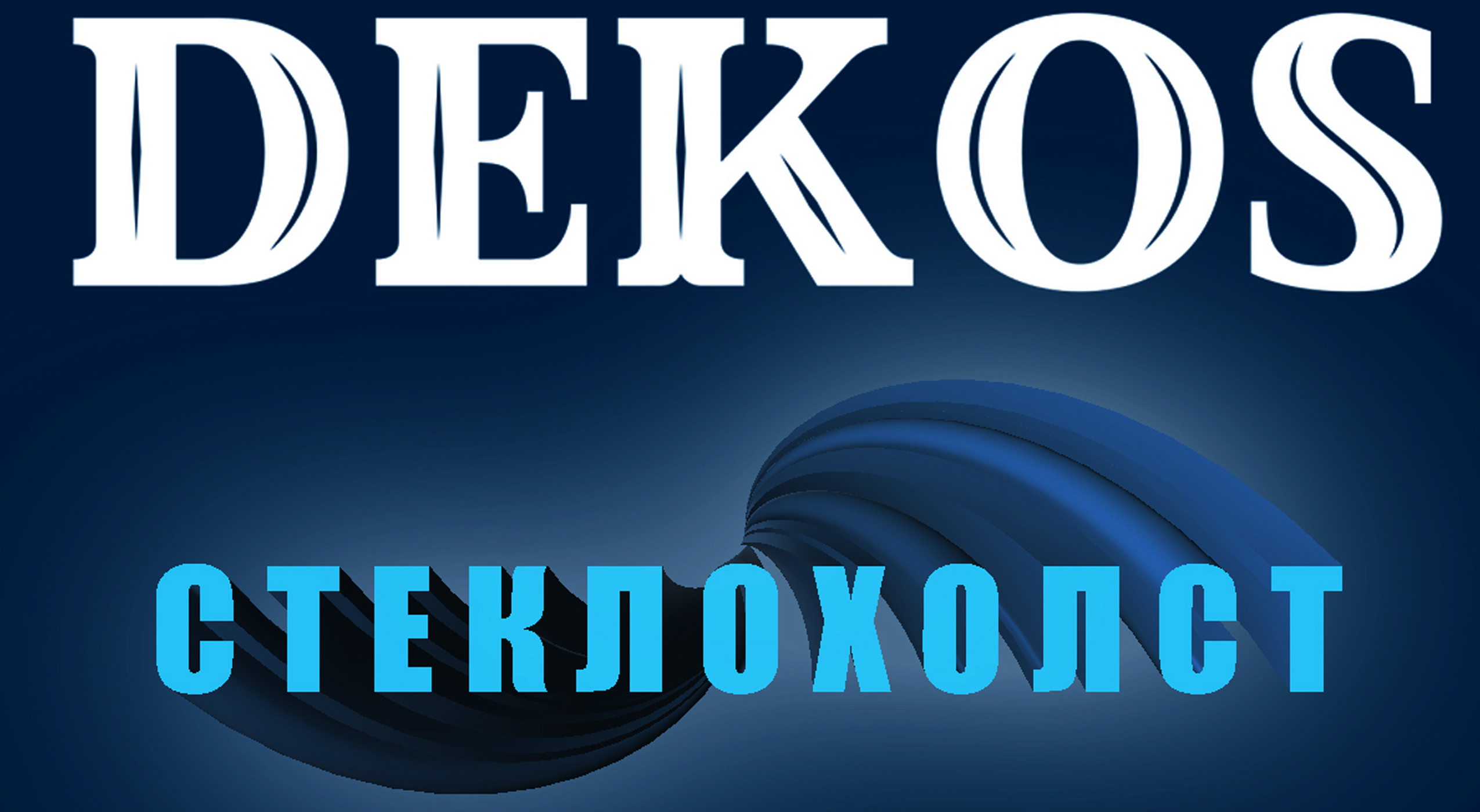 DEKOS КМ1 — стеклохолст, которому доверяют профессионалы. СТЕКЛОХОЛСТ ПИГМЕНТИРОВАННЫЙ