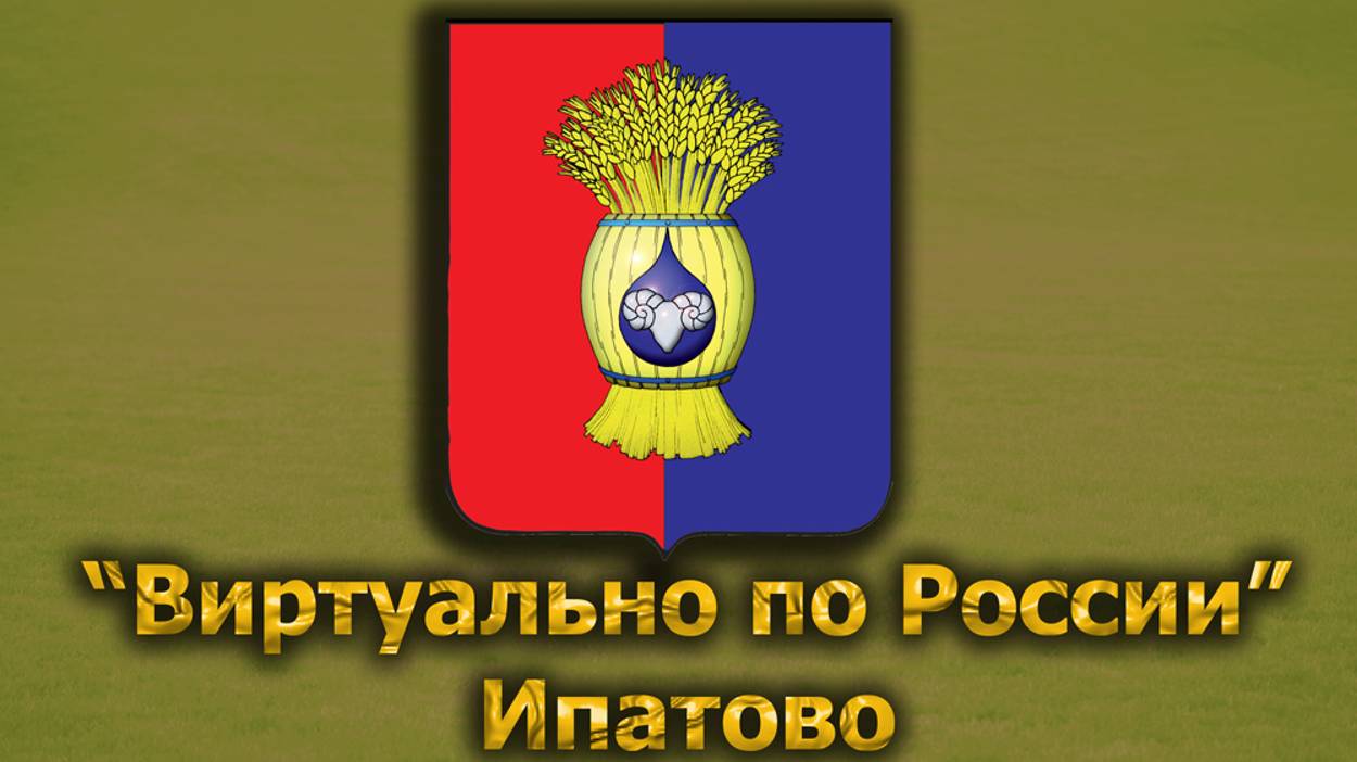 Виртуально по России. 345.  город Ипатово