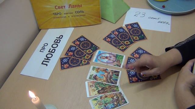 3 - ПРО ЛЮБОВЬ - Про вашего мужчину и его отношение к вам. (23.09.2023г.) (720p)