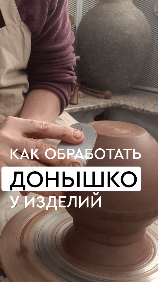 ГОНЧАР: Как обработать на гончарном станке донышко гончарного изделия, на конусе?