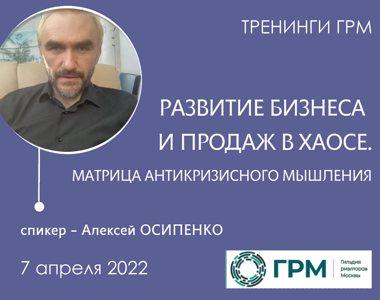 Тренинг "Развитие бизнеса и продаж в хаосе. Матрица антикризисного мышления" с Александром Осипенко