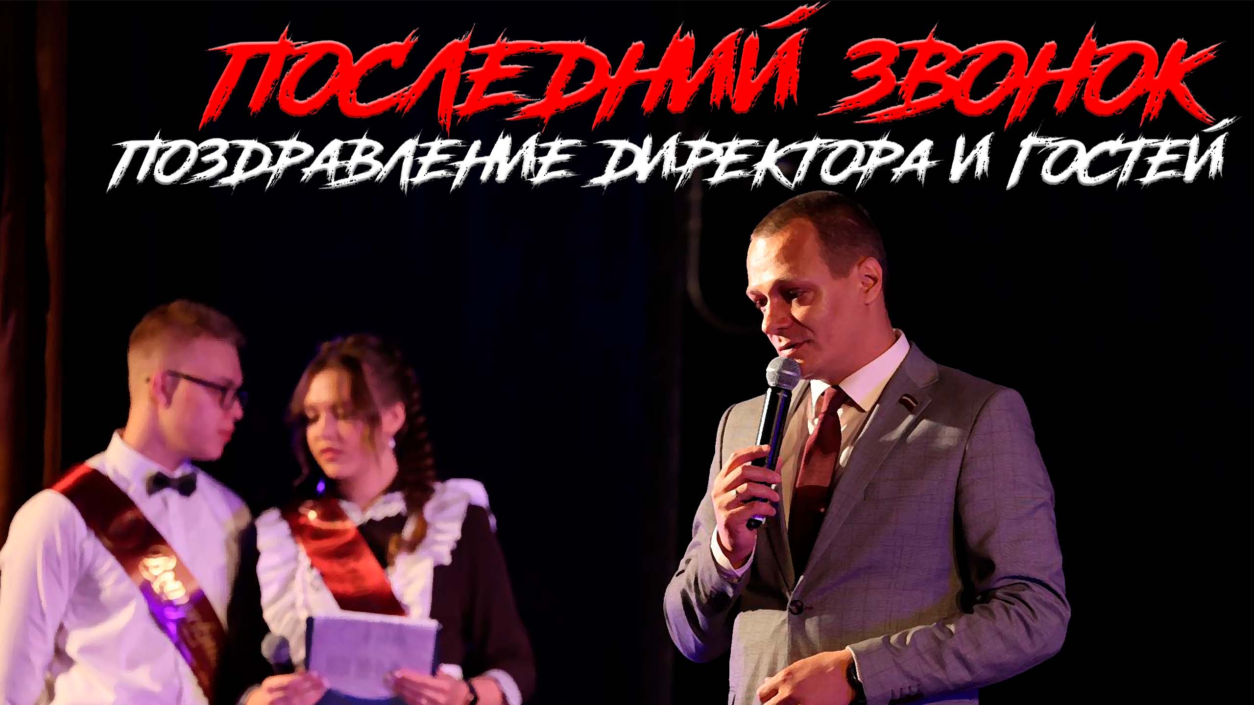 Последний звонок 2023. Поздравление директора и гостей
